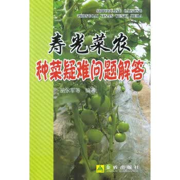 寿光菜农种菜疑难问题解答