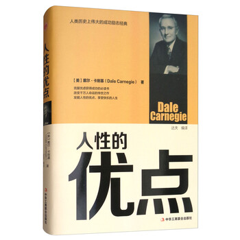 人类历史上伟大的成功励志经典：人性的优点（精装）9787515820569