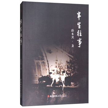   半生往事 专著 滕生庚著 ban sheng wang shi9787567633186