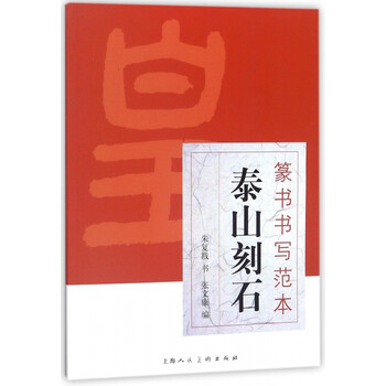 泰山刻石/篆书书写范本