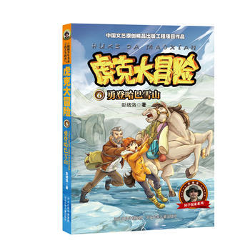 虎克大冒险：勇登哈巴雪山