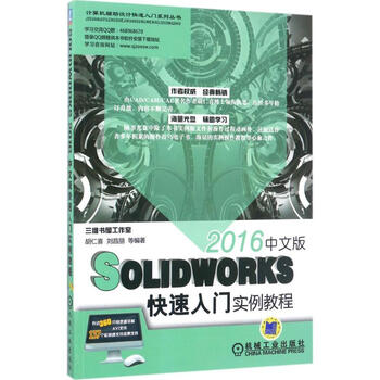 SOLIDWORKS 2016 中文版快速入门实例教程