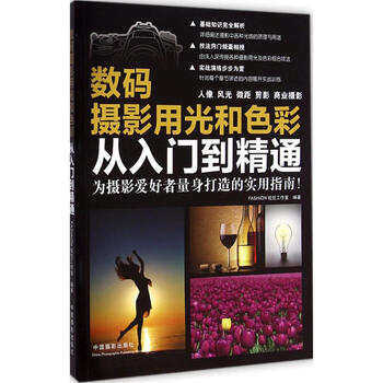 数码摄影用光和色彩从入门到精通