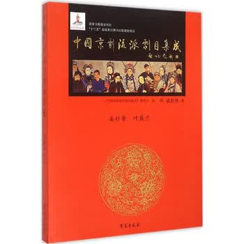 中国京剧流派剧目集成第23集