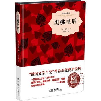 黑桃皇后(插图典藏本)