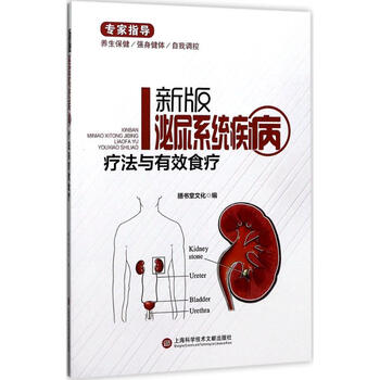 新版泌尿系统疾病疗法与有效食疗