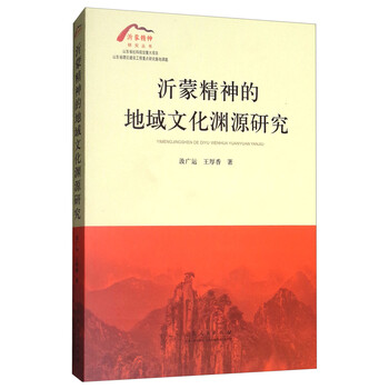 沂蒙精神的地域文化渊源研究