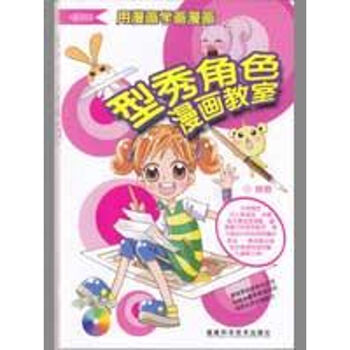 型秀角色漫画教室