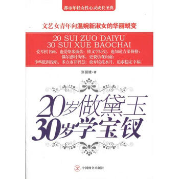 20岁做黛玉，30岁学宝钗
