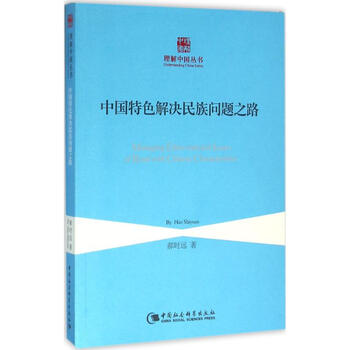中国特色解决民族问题之路
