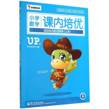 小学数学课内培优跟踪练习册4年级.上册