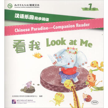 汉语乐园同步阅读第1级.看我