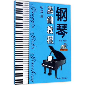 钢琴基础教程初级篇