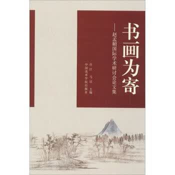 书画为寄