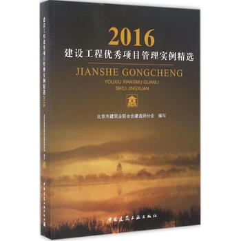 建设工程优秀项目管理实例精选 2016