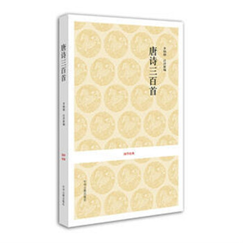 国学经典丛书：唐诗三百首 中州古籍出版社