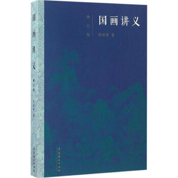国画讲义(修订版)