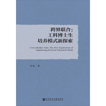 跨界联合：工科博士生培养模式新探索