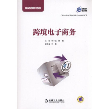 跨境电子商务