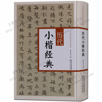 历代小楷经典 楷书书法字帖 王羲之欧阳询等书法字帖 中华历代传世书法经典 陕西人民美术出版社