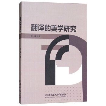 翻译的美学研究