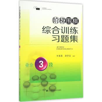 阶梯围棋综合训练习题集业余3段