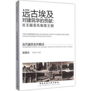 远古埃及对建筑学的贡献