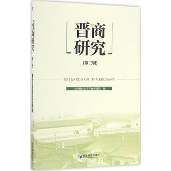 晋商研究第3辑