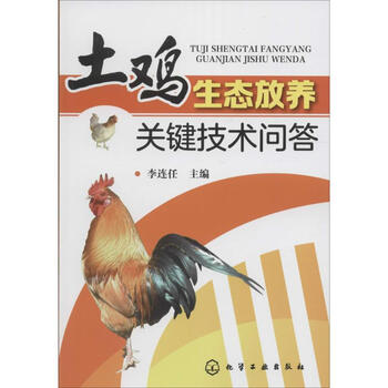土鸡生态放养关键技术问答