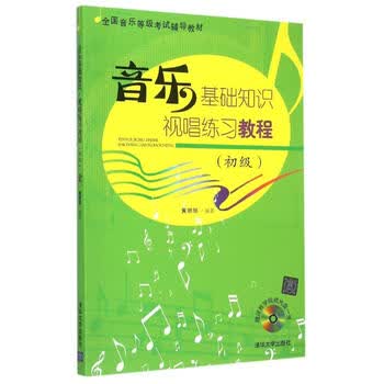 音乐基础知识·视唱练习教程（初级）