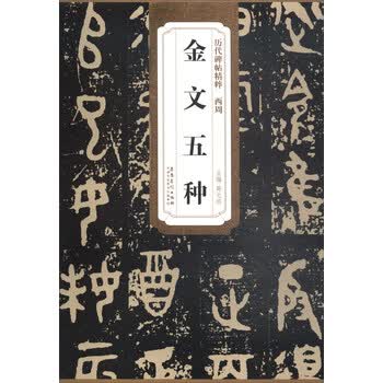 历代碑帖精粹·西周：金文五种