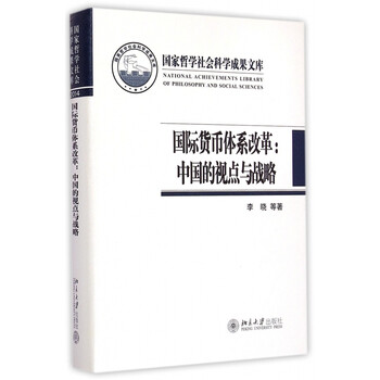 国际货币体系改革--中国的视点与战略(精)