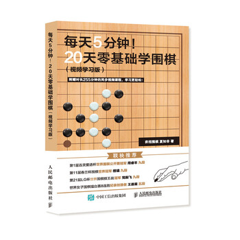 每天5分钟 20天零基础学围棋(人邮体育出品)