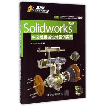 Solidworks 2013中文版机械设计案例实践