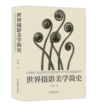 世界摄影美学简史9787517907084