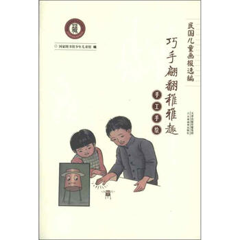 手工手绘:巧手翩翻稚雅趣 幼儿图书 绘本 早教书 儿童书籍