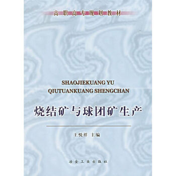 烧结矿与球团矿生产