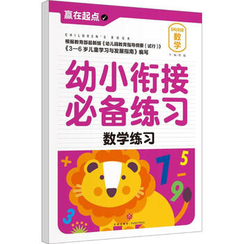 数学练习幼小衔接练习邢越主编 智力开发天地出版社