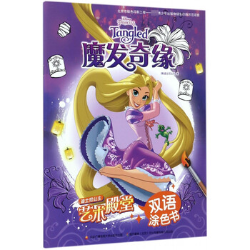 魔发奇缘/迪士尼公主艺术殿堂双语涂色书