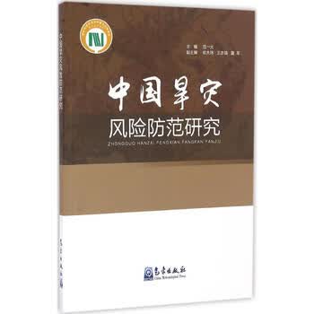 中国旱灾风险防范研究
