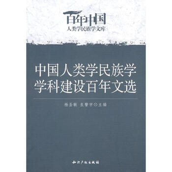 中国人类学民族学学科建设百年文选