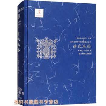 清代风俗/全彩插图本中国风俗通史丛书   林永匡，袁立泽 著  上海文艺