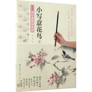 新编养心斋描摹画谱小写意花鸟.1