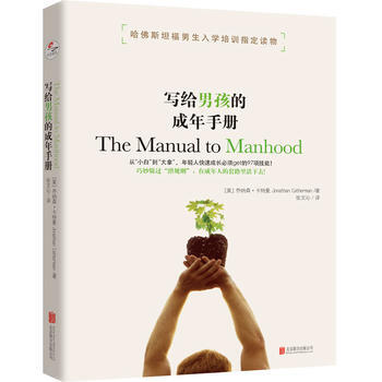 写给男孩的成年手册：哈佛斯坦福男生入学培训指定读物