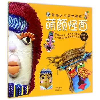萌颜怪面(青藤少儿美术教程)