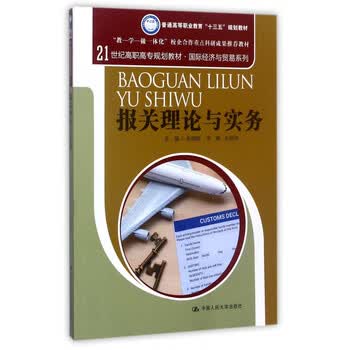报关理论与实务(21世纪高职高专规划教材)