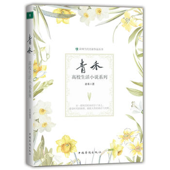 青禾高校生活小说系列