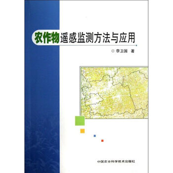 农作物遥感监测方法与应用