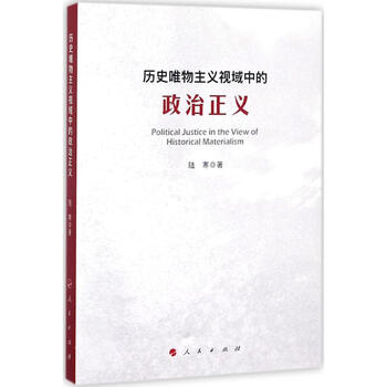 历史唯物主义视域中的政治正义