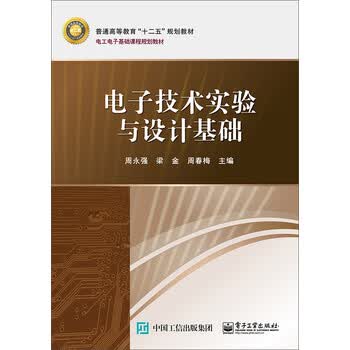电子技术实验与设计基础9787121266430